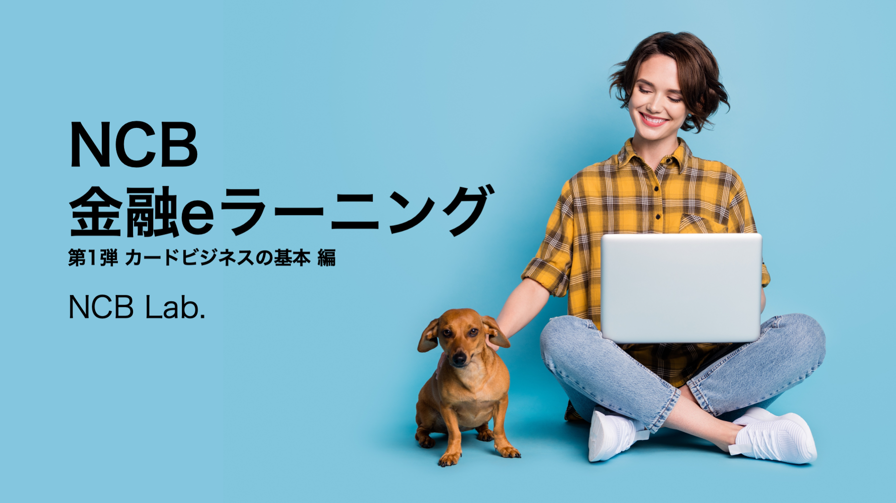 NCB Library 金融・決済の ”なぜ?!” が見える