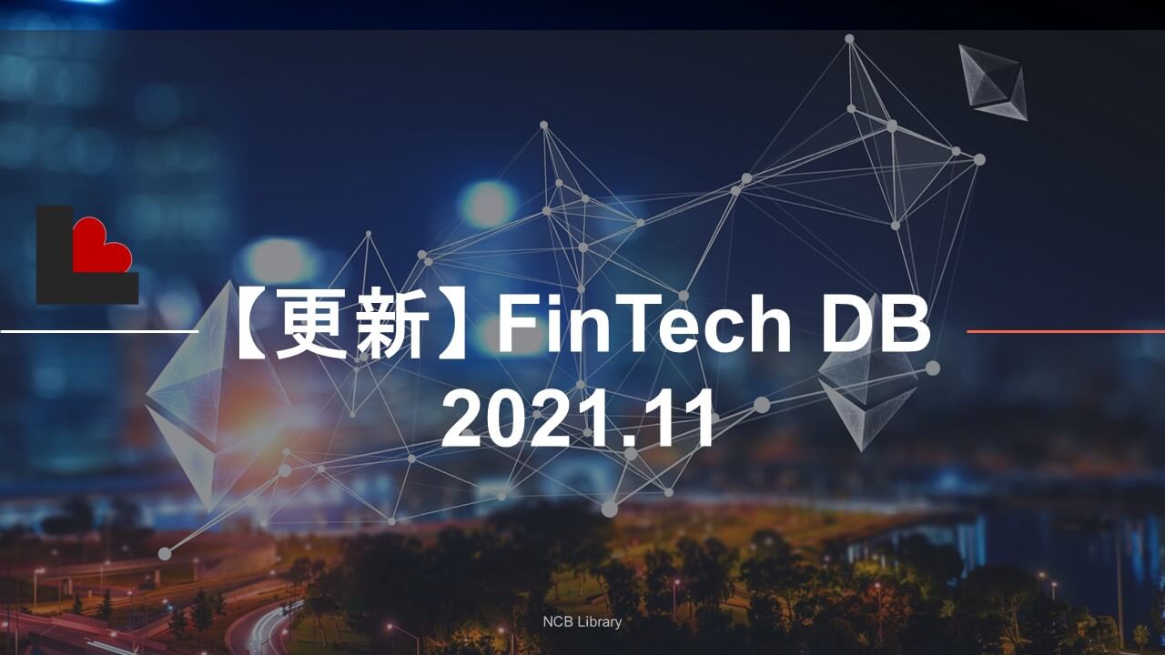 【更新】FinTech DB 2021.11 | NCB Library 金融・決済の ”なぜ?!” が見える