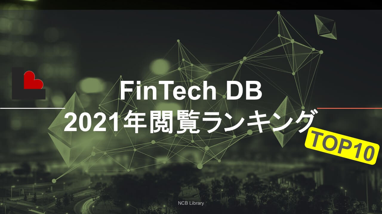 2021年 FinTech DB 閲覧ランキング TOP10 | NCB Library 金融・決済の ”なぜ?!” が見える