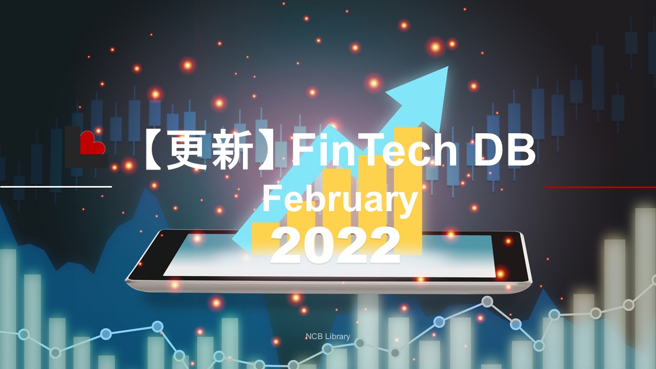 【更新】FinTech DB 2022.2 | NCB Library 金融・決済の ”なぜ?!” が見える