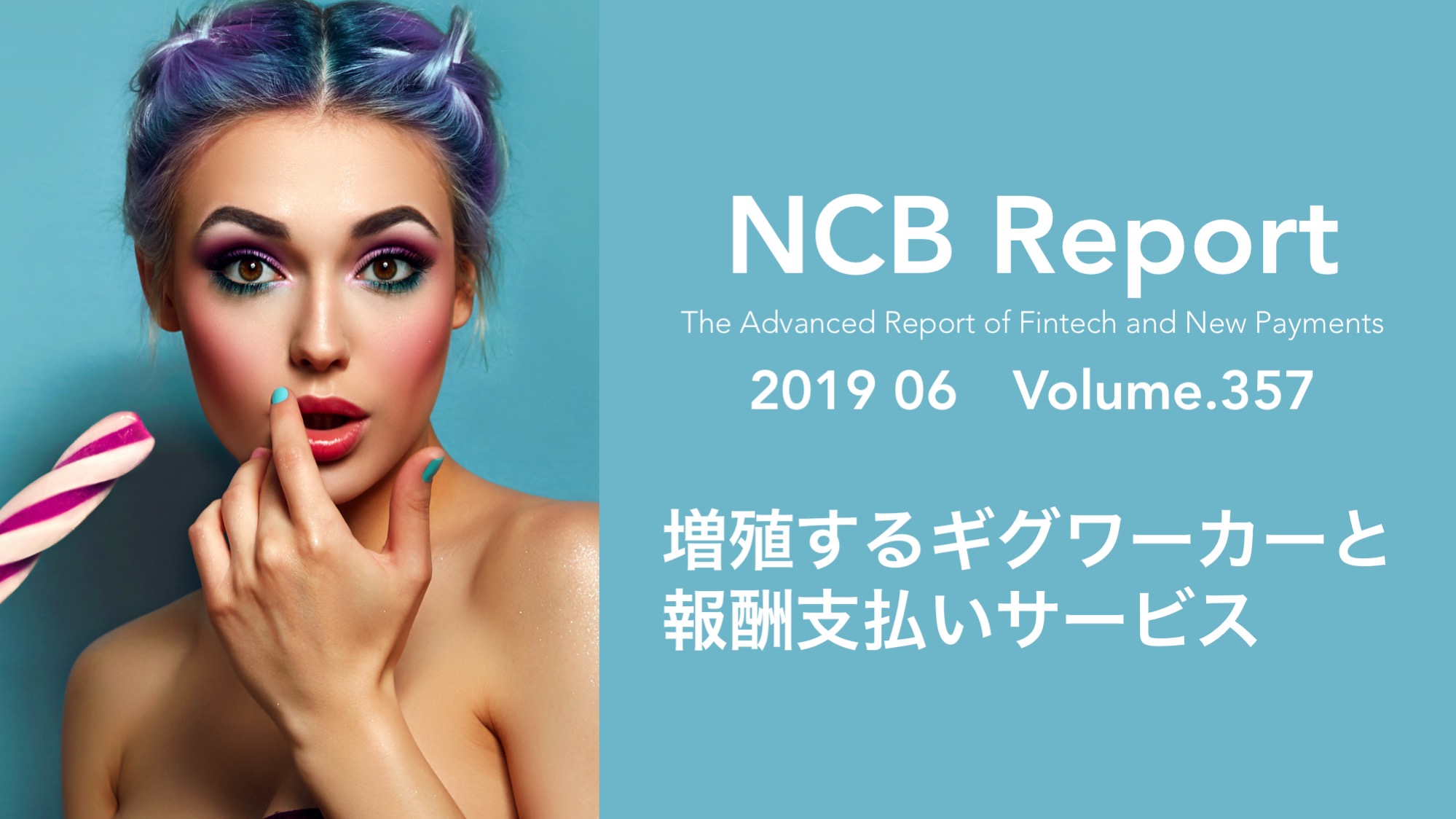 増殖するギグワーカーと報酬支払サービス | NCB Library 金融・決済の ”なぜ?!” が見える