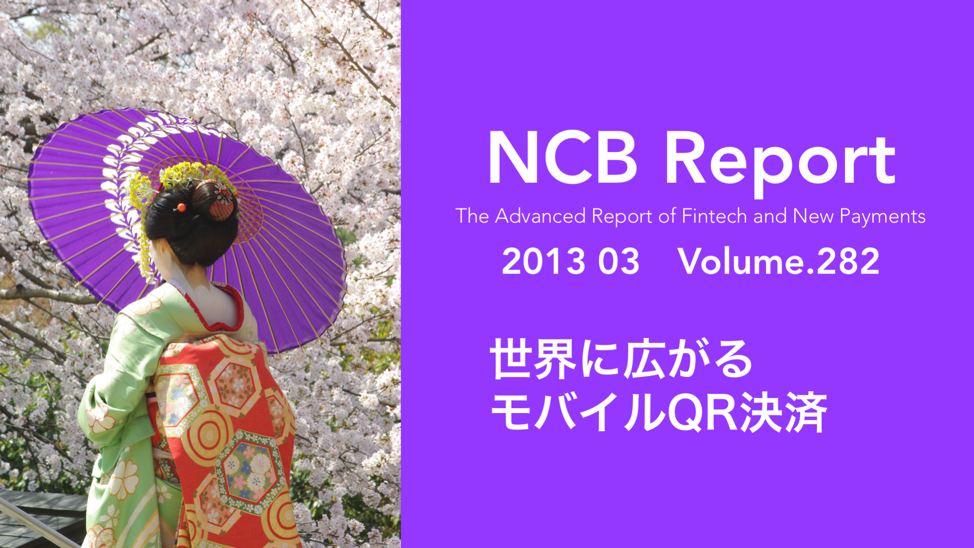 世界に広がるモバイルQR決済 | NCB Library 金融・決済の ”なぜ?!” が見える