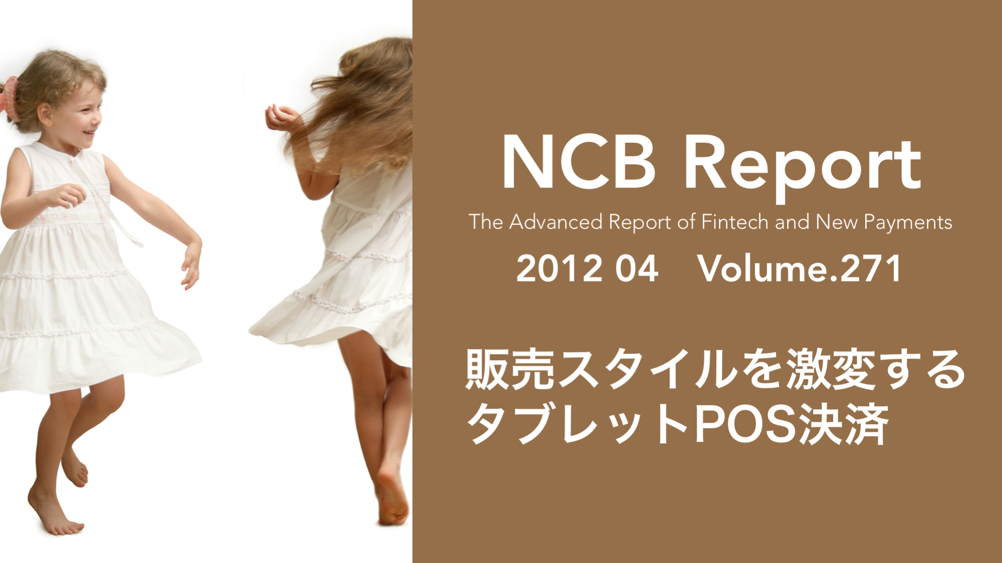 販売スタイルを激変するタブレットPOS決済 | NCB Library プロが解説するFinTechニュース