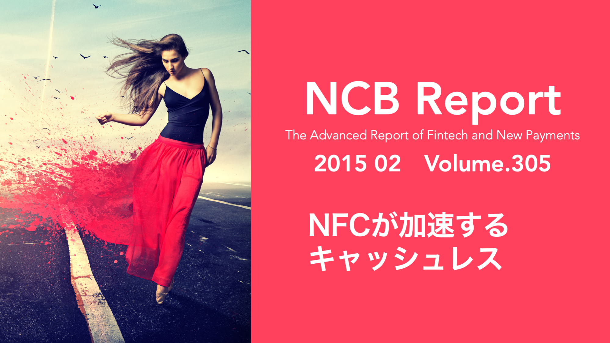 NFCが加速するキャッシュレス | NCB Library 金融・決済の ”なぜ?!” が見える