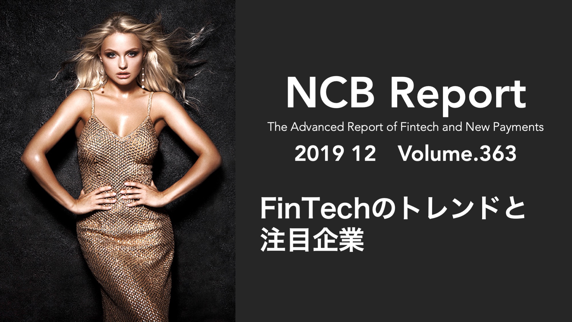 FinTechのトレンドと注目企業 | NCB Library 金融・決済の ”なぜ?!” が見える