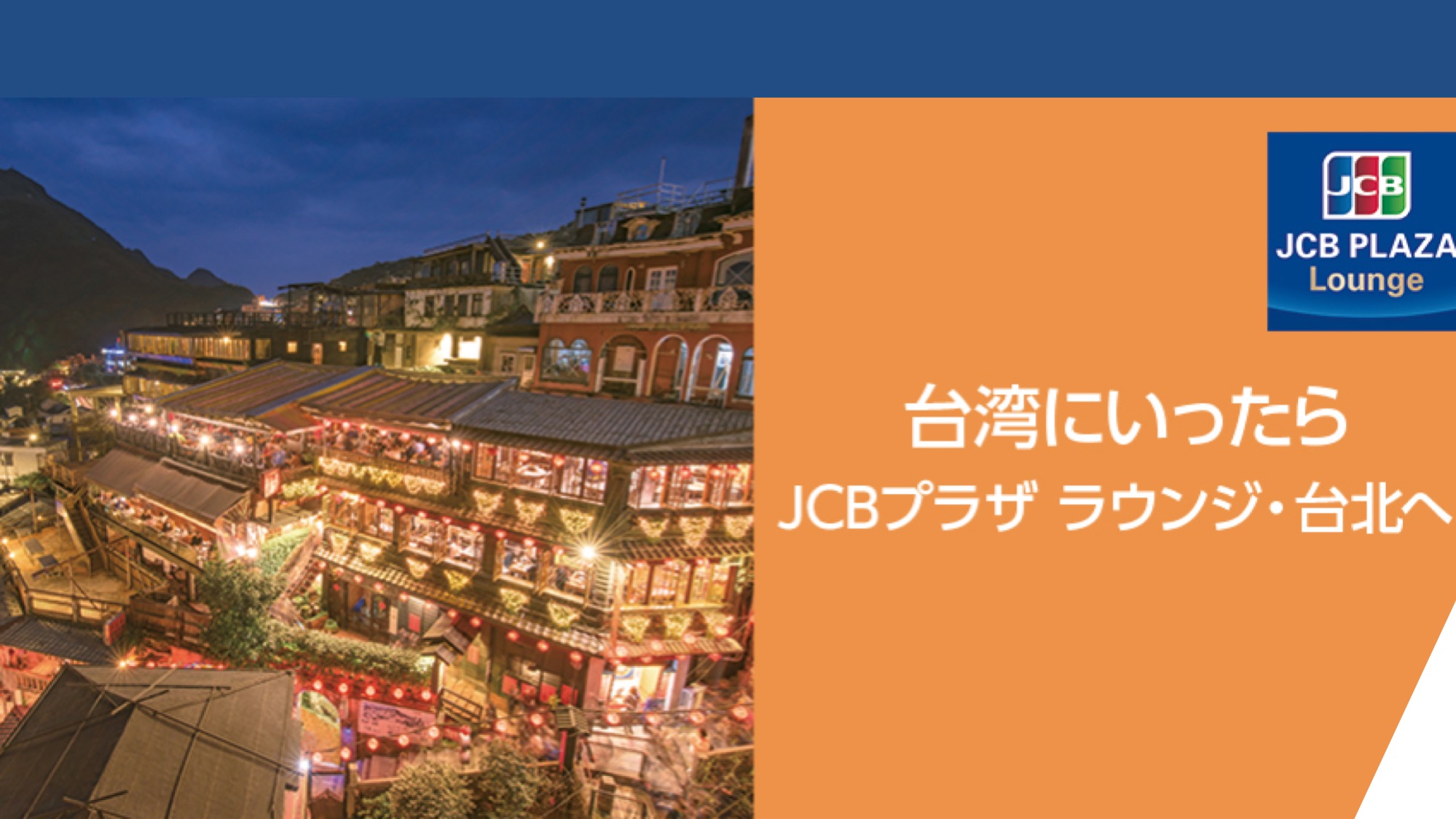 JCBプラザ ラウンジ・台北へ行こう！ | NCB Library 金融・決済の ”なぜ?!” が見える