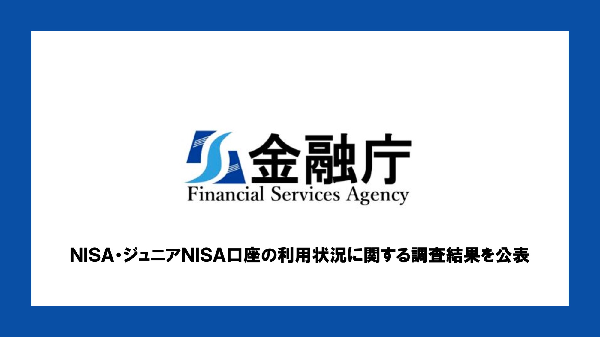 NISA・ジュニアNISA口座の利用状況に関する調査結果（速報値）を公表 | NCB Library 金融・決済の ”なぜ?!” が見える
