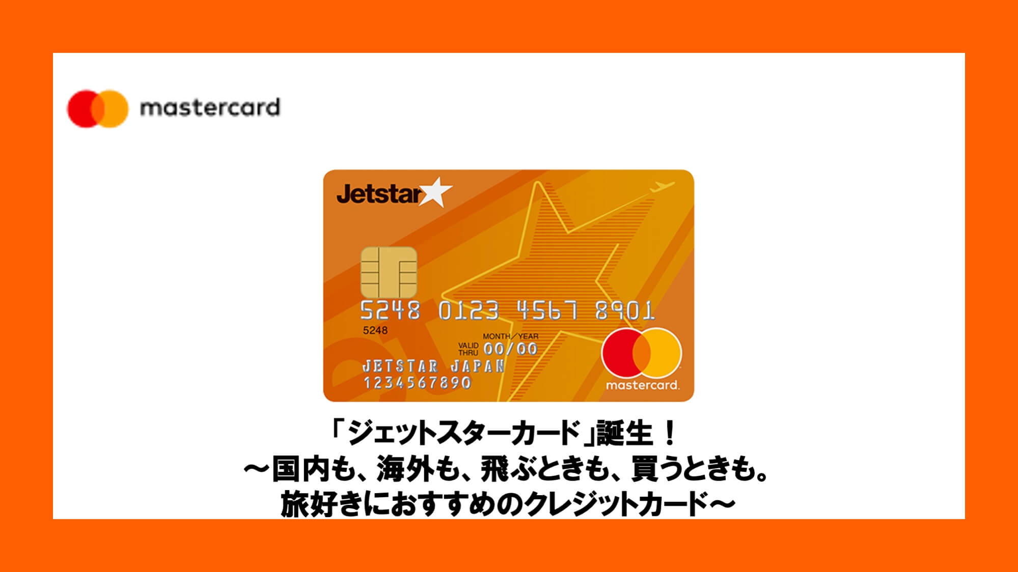 「ジェットスターカード」誕生！ ～国内も、海外も、飛ぶときも、買うときも。旅好きにおすすめのクレジットカード～ | NCB Library 金融・決済の ”なぜ?!” が見える