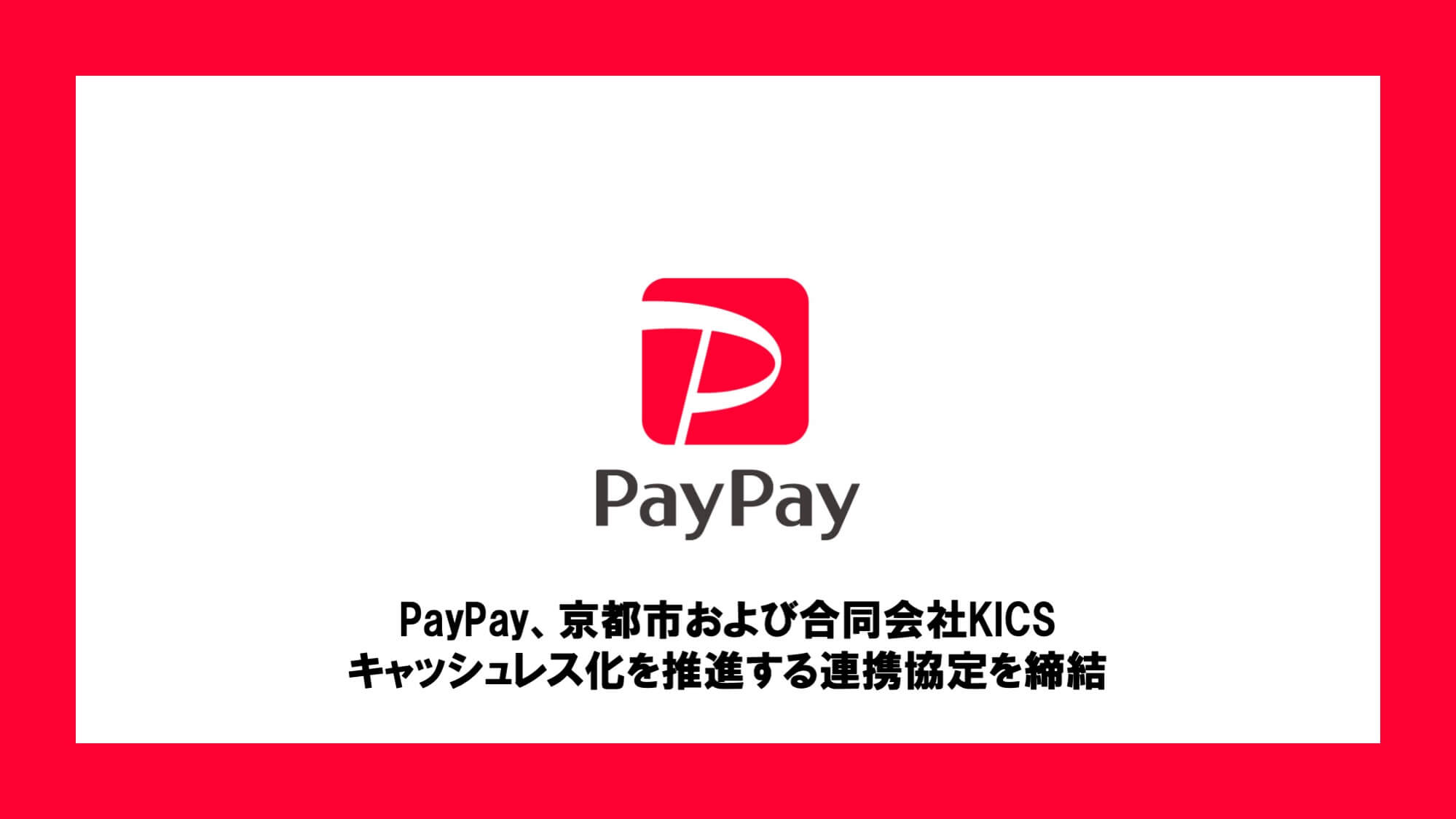 PayPay、京都市および合同会社KICSとキャッシュレス化を推進する連携協定を締結 | NCB Library 金融・決済の ”なぜ?!” が見える