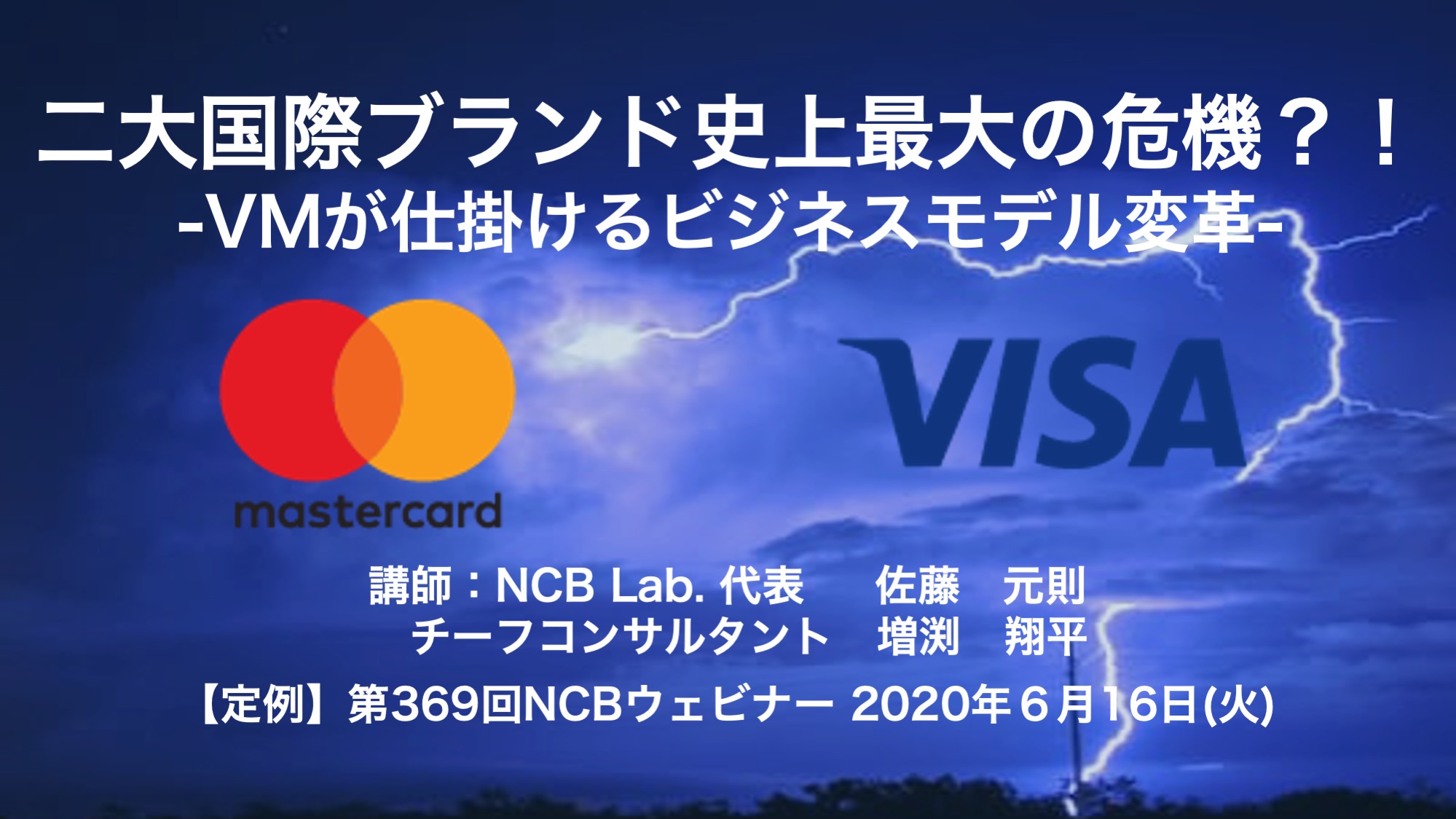 【Web配信】第369回 二大国際ブランド史上最大の危機？！ -VMが仕掛けるビジネスモデル変革- | NCB Library 金融・決済の ”なぜ?!” が見える