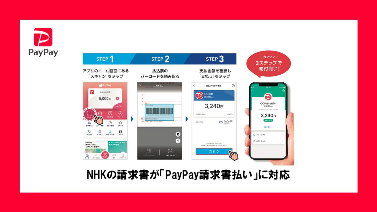 NHKの請求書が「PayPay請求書払い」に対応 | NCB Library 金融・決済の ”なぜ?!” が見える