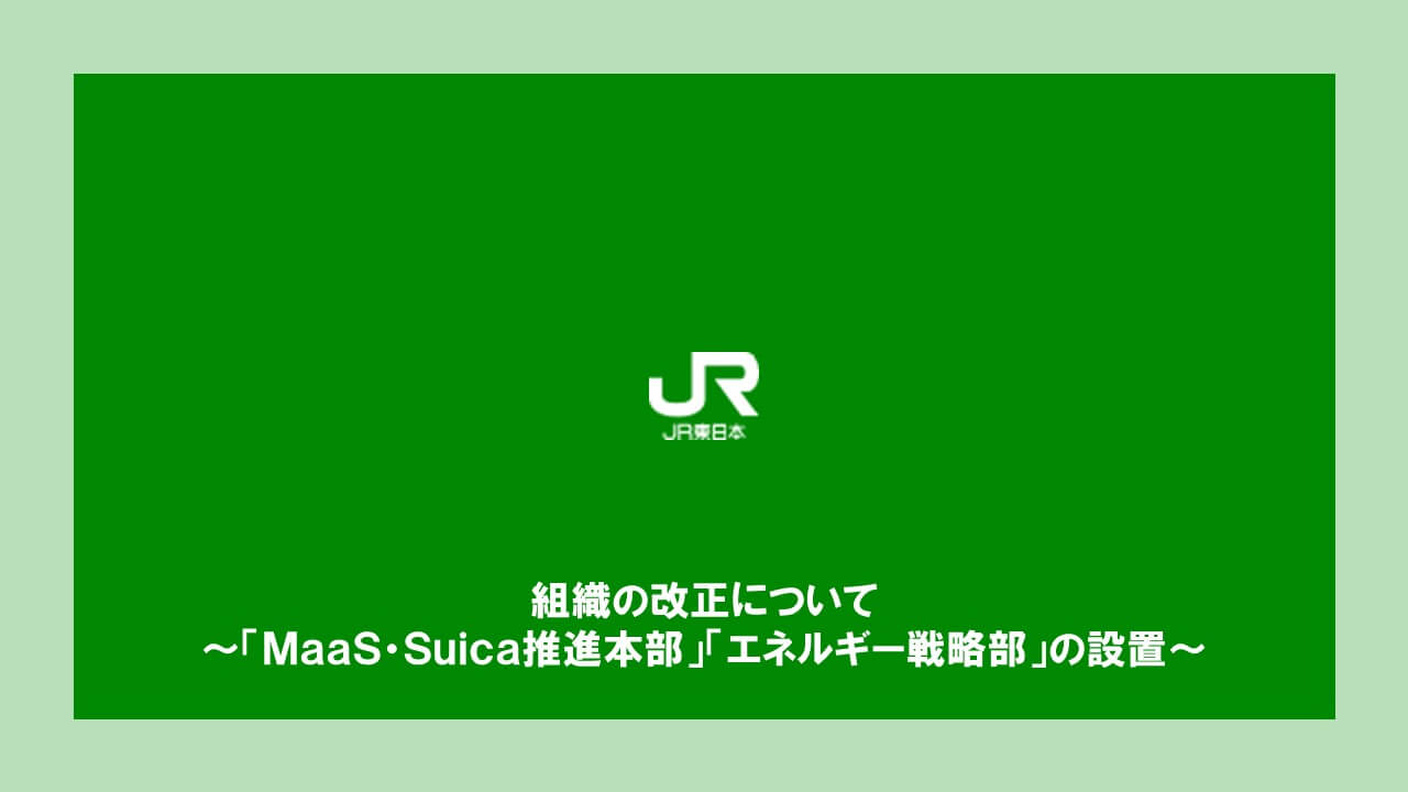 組織の改正について ～「MaaS・Suica推進本部」「エネルギー戦略部」の設置～ | NCB Library プロが解説するFinTechニュース