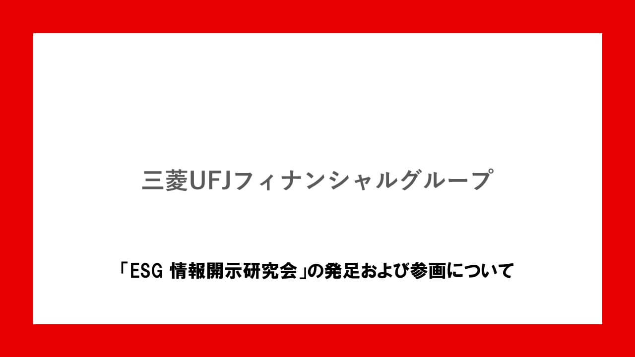 「ESG 情報開示研究会」の発足および参画について | NCB Library 金融・決済の ”なぜ?!” が見える