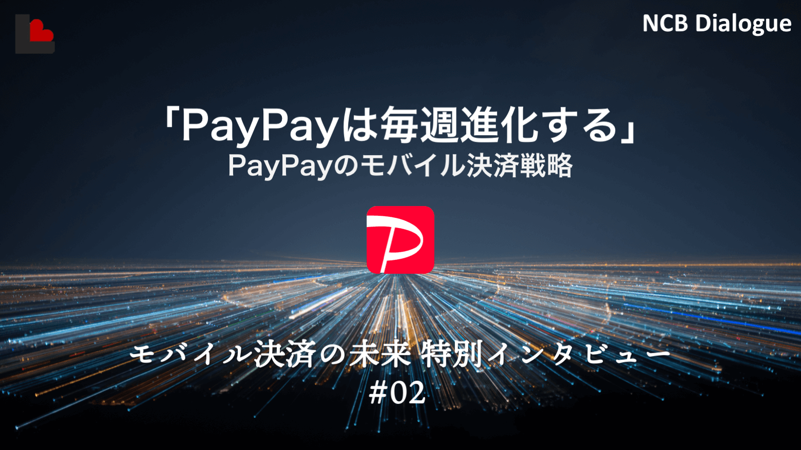 「PayPayは毎週進化する」PayPayのモバイル決済戦略 | NCB Library 金融・決済の ”なぜ?!” が見える