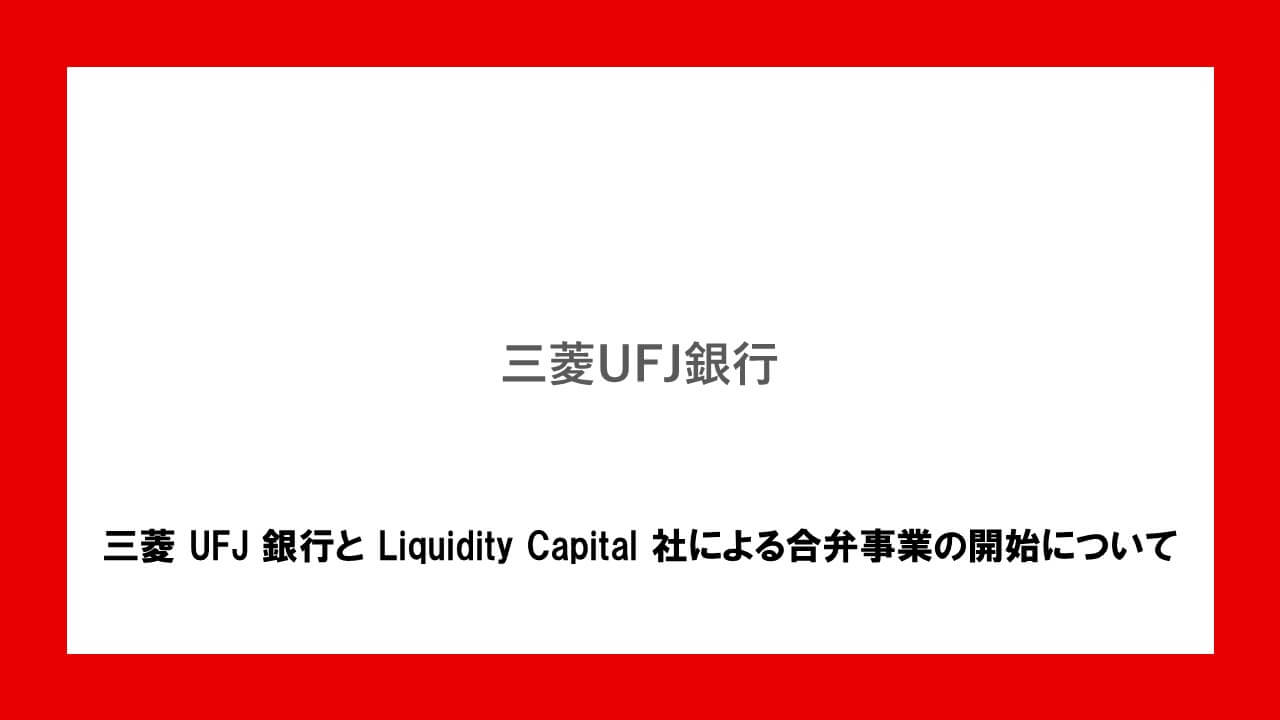 三菱 UFJ 銀行と Liquidity Capital 社による合弁事業の開始について | NCB Library 金融・決済の ”なぜ?!” が見える