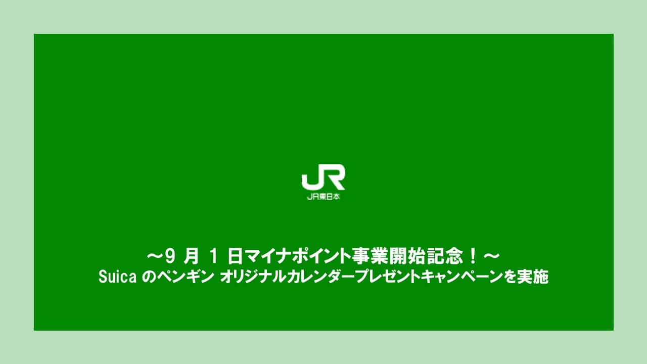 ～9 月 1 日マイナポイント事業開始記念！～ Suica のペンギン オリジナルカレンダー プレゼントキャンペーンを実施 | NCB Library 金融・決済の ”なぜ?!” が見える
