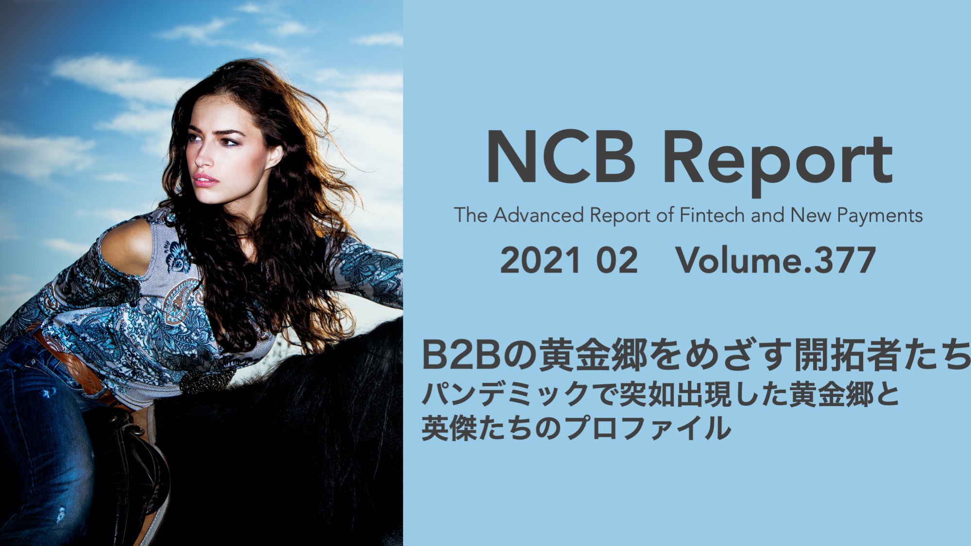 B2Bの黄金郷をめざす開拓者たち パンデミックで突如出現した黄金郷と英傑たちのプロファイル | NCB Library 金融・決済の ”なぜ?!” が見える