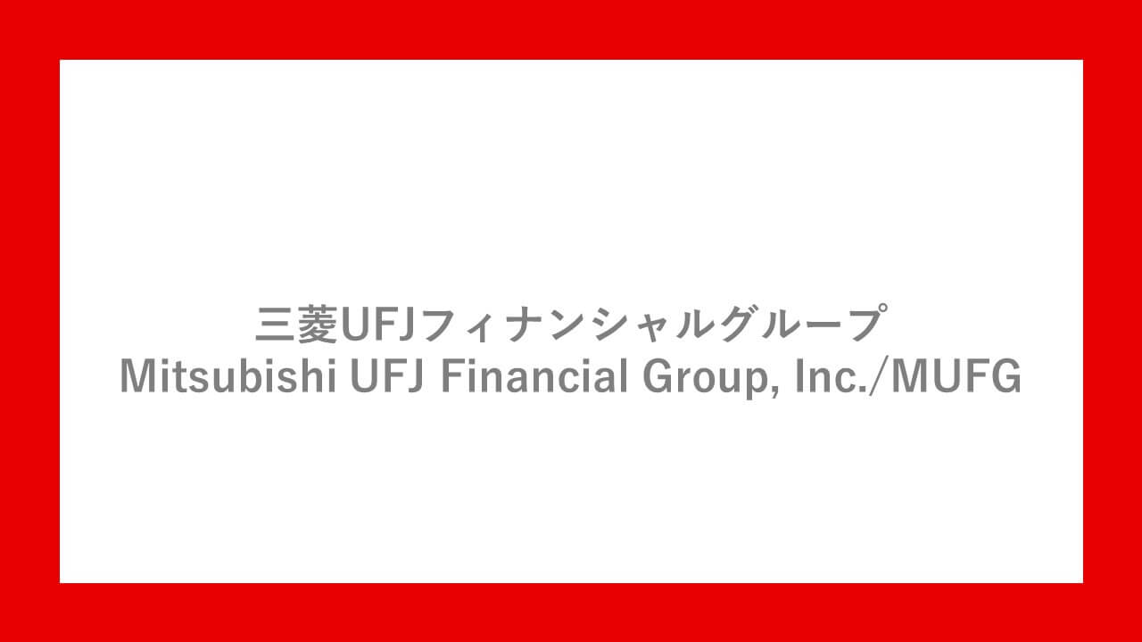三菱UFJフィナンシャル・グループ、2021年度からの新中期経営計画を策定 | NCB Library 金融・決済の ”なぜ?!” が見える
