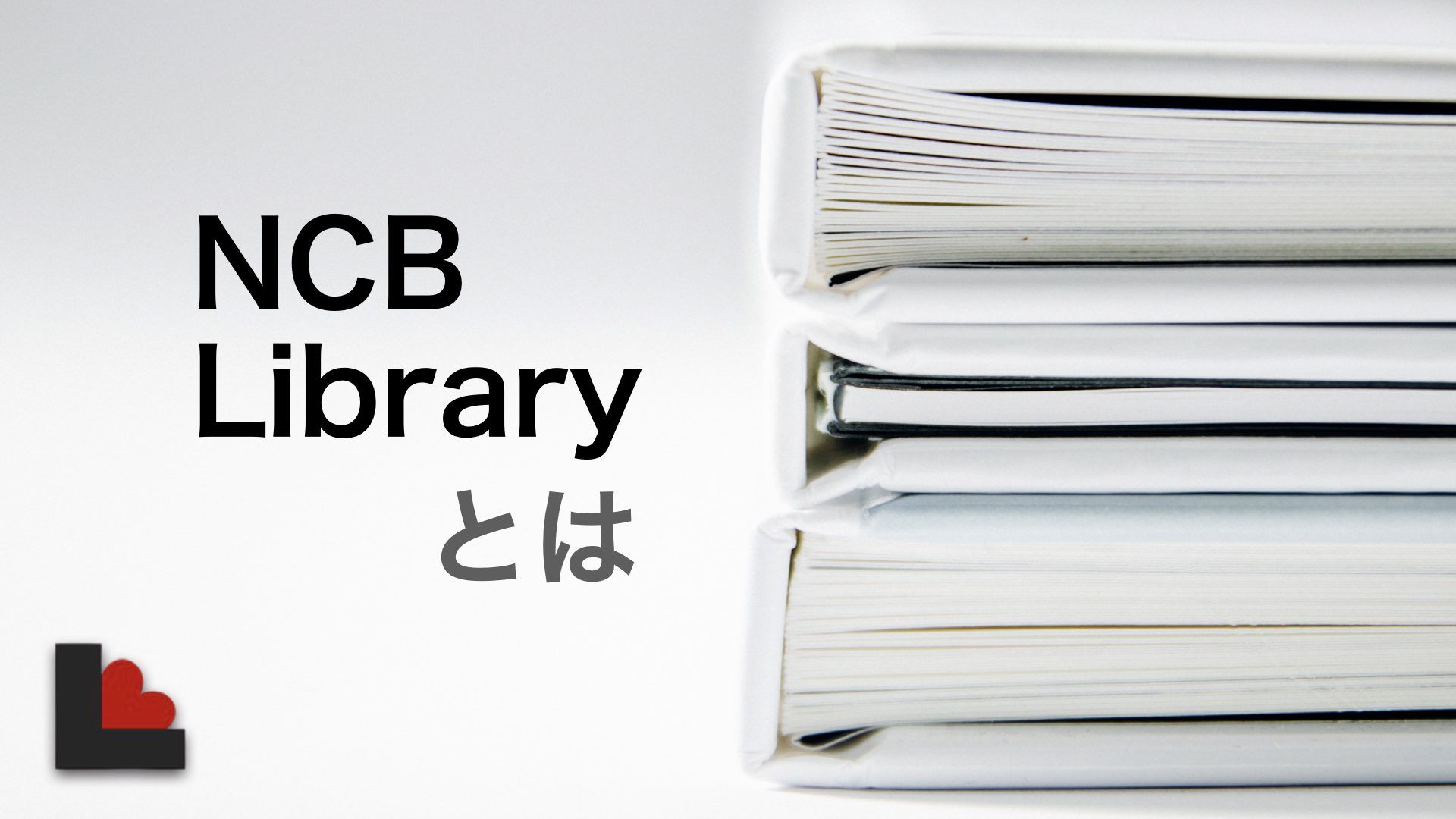 NCB Libraryとは | NCB Library 金融・決済の ”なぜ?!” が見える