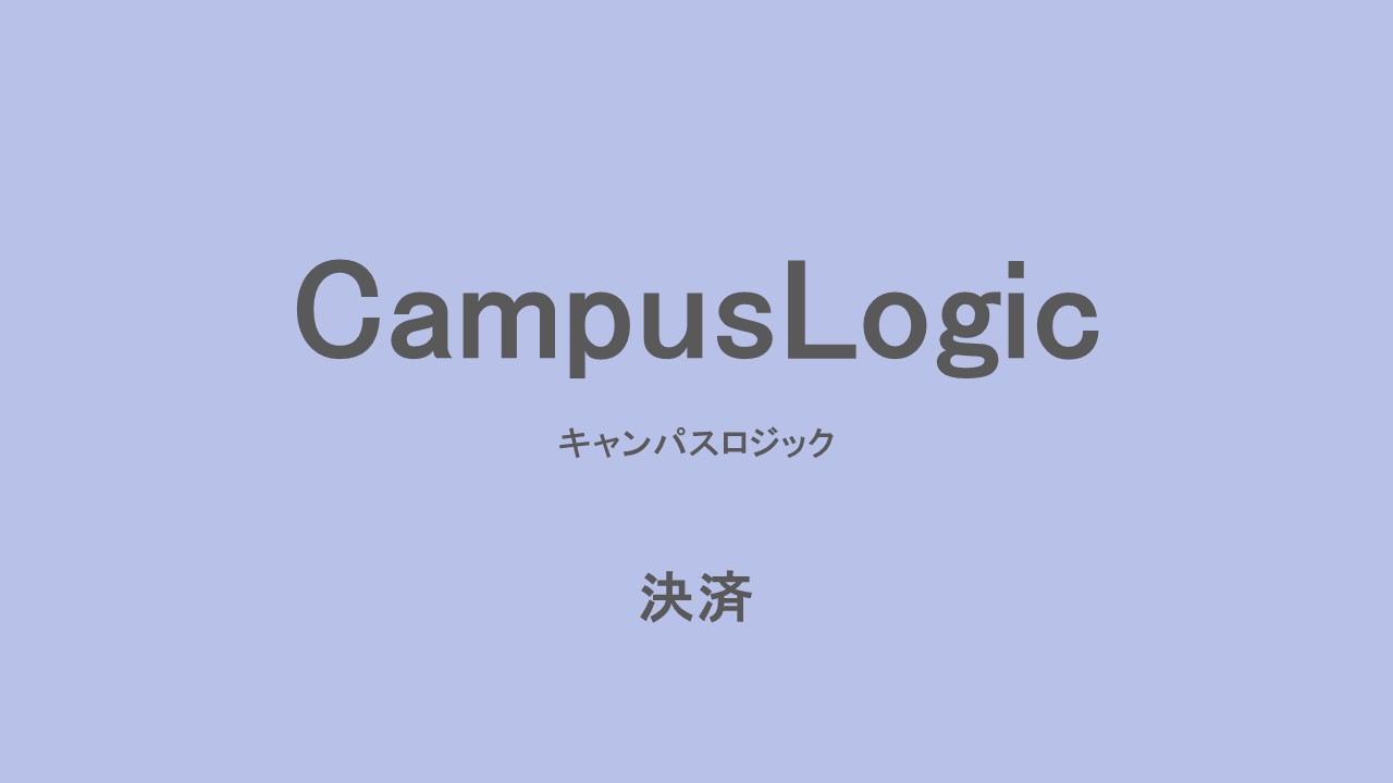 FinTech Report：CampusLogic | NCB Library 金融・決済の ”なぜ?!” が見える