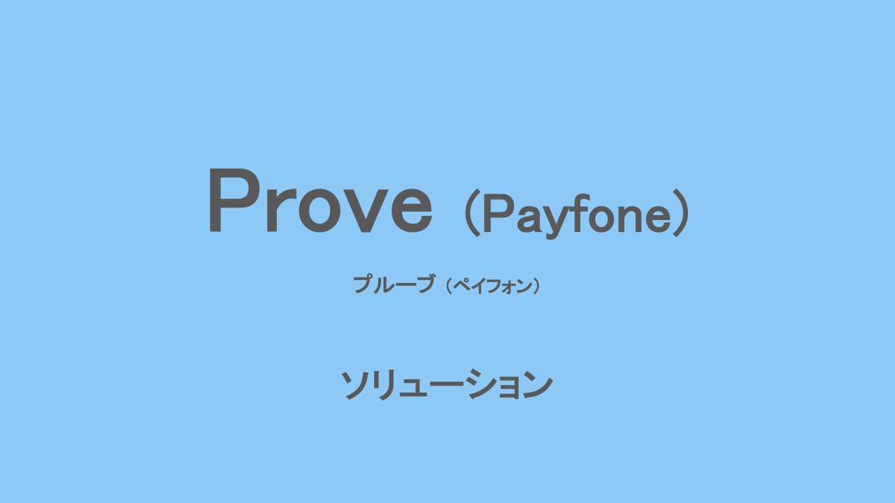FinTech Report：プルーブ（Prove） | NCB Library 金融・決済の ”なぜ?!” が見える