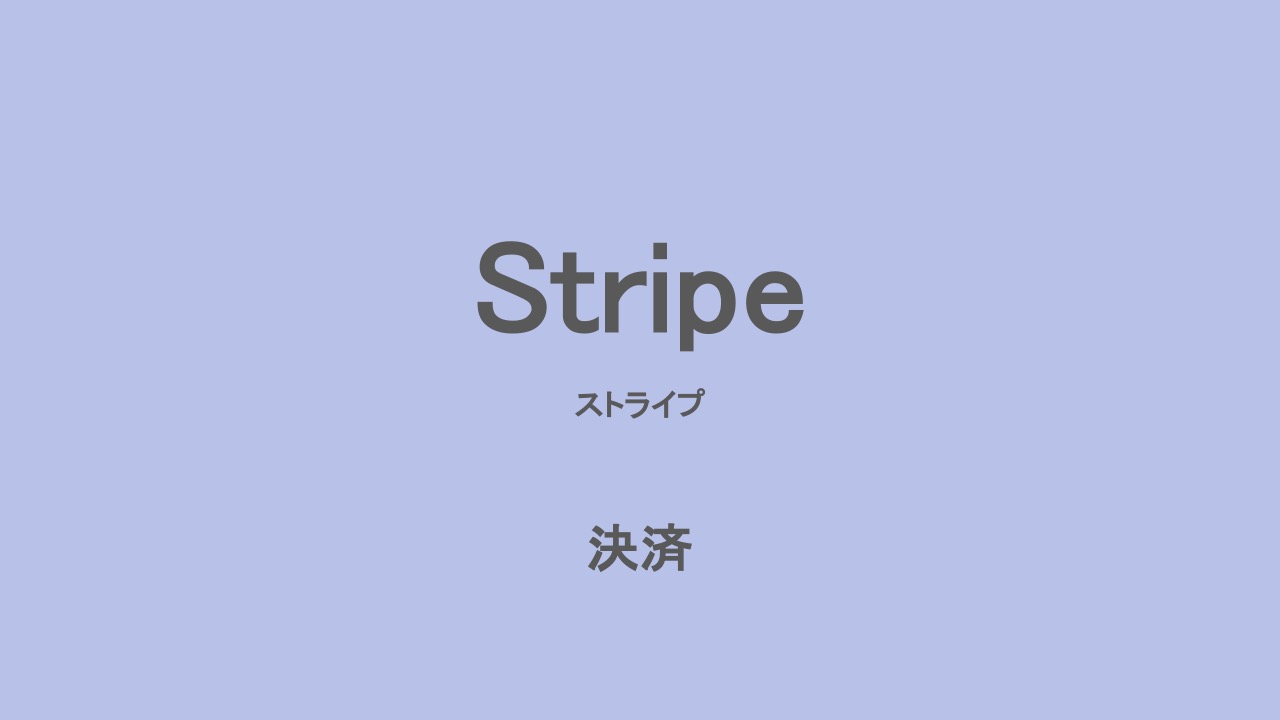 FinTech Report：Stripe | NCB Library 金融・決済の ”なぜ?!” が見える