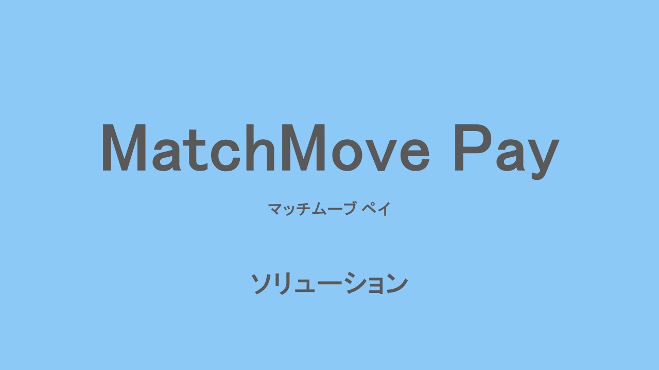 FinTech Report：マッチムーブ ペイ（MatchMove Pay） | NCB Library 金融・決済の ”なぜ?!” が見える