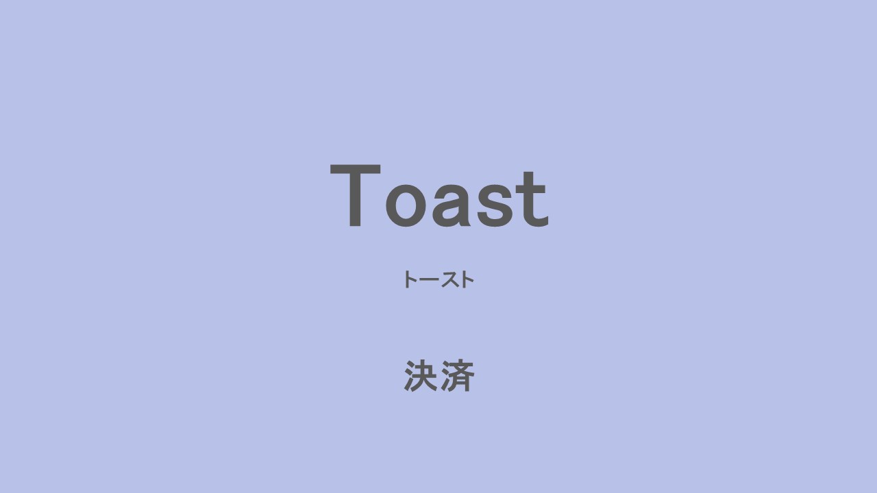 FinTech Report：Toast | NCB Library 金融・決済の ”なぜ?!” が見える