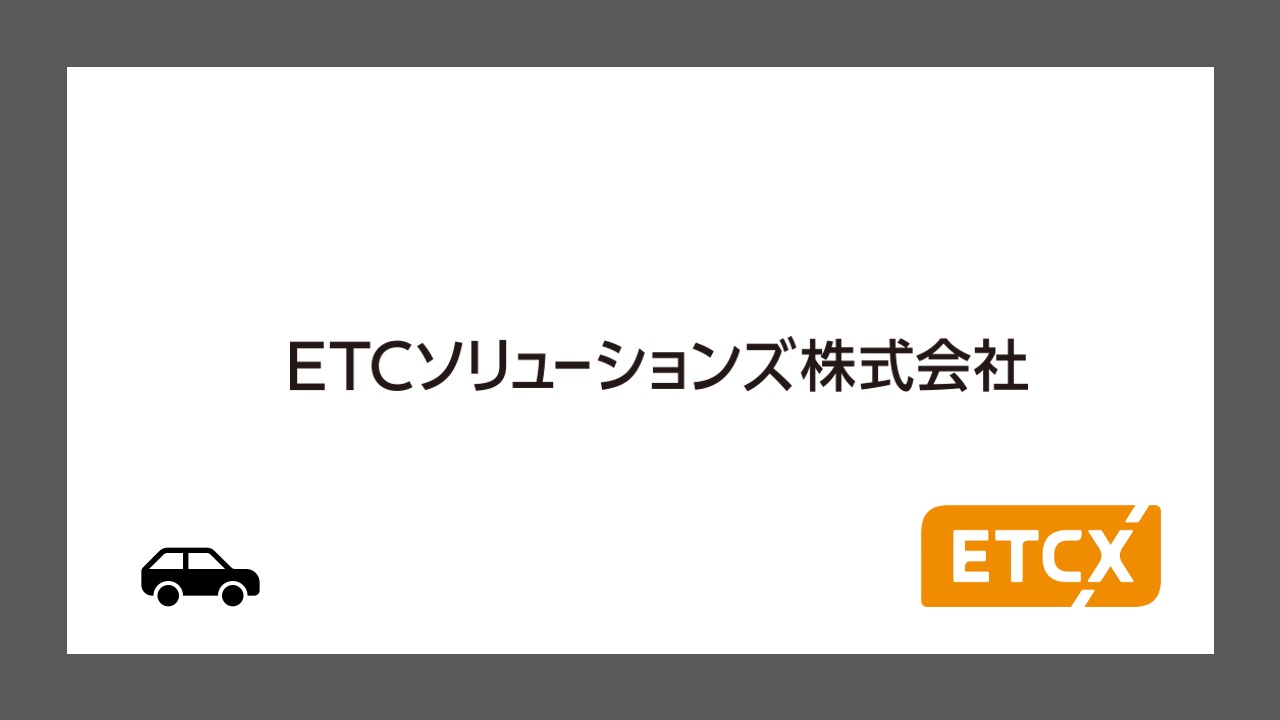 ETCソリューションズ、高速道路にてタッチレス決済 「ETCX」を開始 | NCB Library 金融・決済の ”なぜ?!” が見える