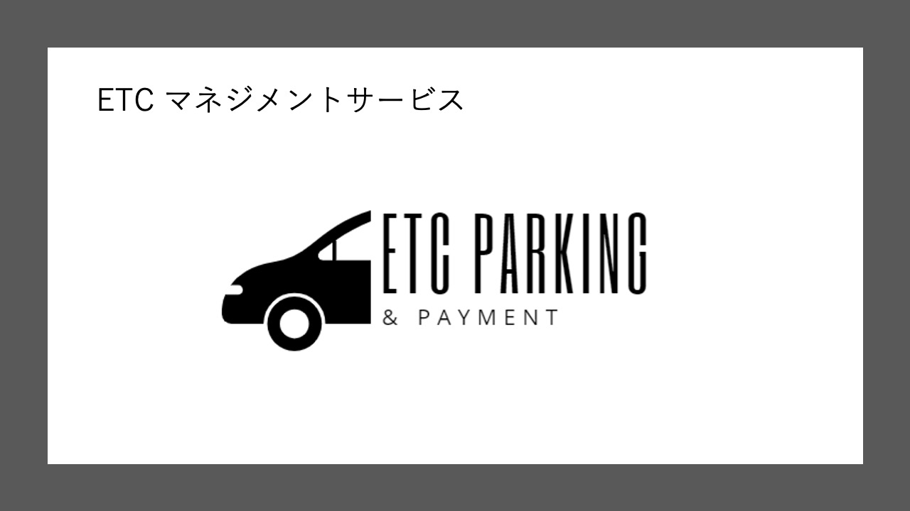 キャッシュレス決済駐車場ETCパーキングの新しいコンセプト「Drive Node」を発表 | NCB Library 金融・決済の ”なぜ?!” が見える