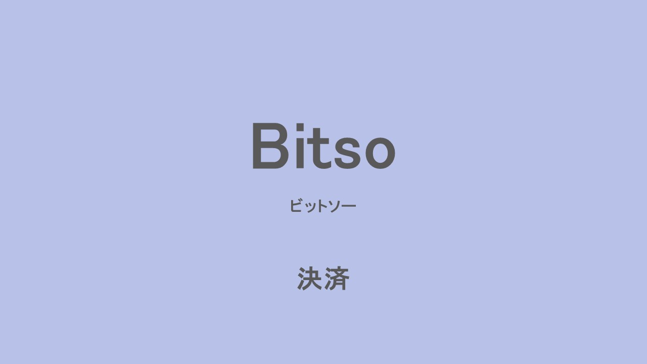 FinTech Report：Bitso | NCB Library 金融・決済の ”なぜ?!” が見える