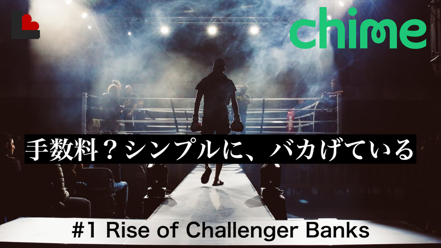 #1【米国】暴利を貪るレガシー銀行にカウント10を告げるChime | NCB Library 金融・決済の ”なぜ?!” が見える