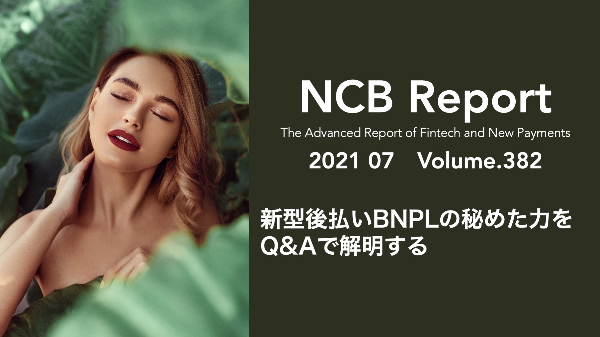 新型後払いBNPLの秘めた力をQ&Aで解明する | NCB Library 金融・決済の ”なぜ?!” が見える