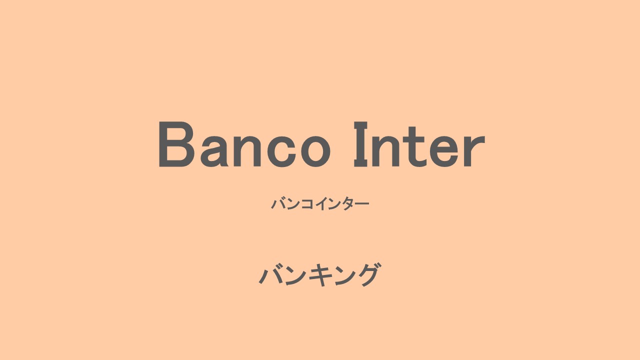 FinTech Report：Banco Inter | NCB Library 金融・決済の ”なぜ?!” が見える