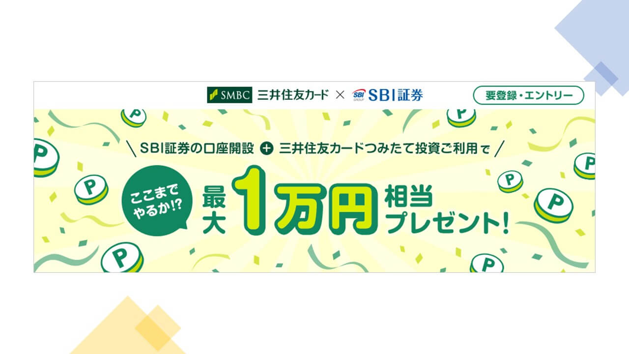 SMCC × SBI証券、つみたて投資設定金額 30 億円突破 | NCB Library 金融・決済の ”なぜ?!” が見える