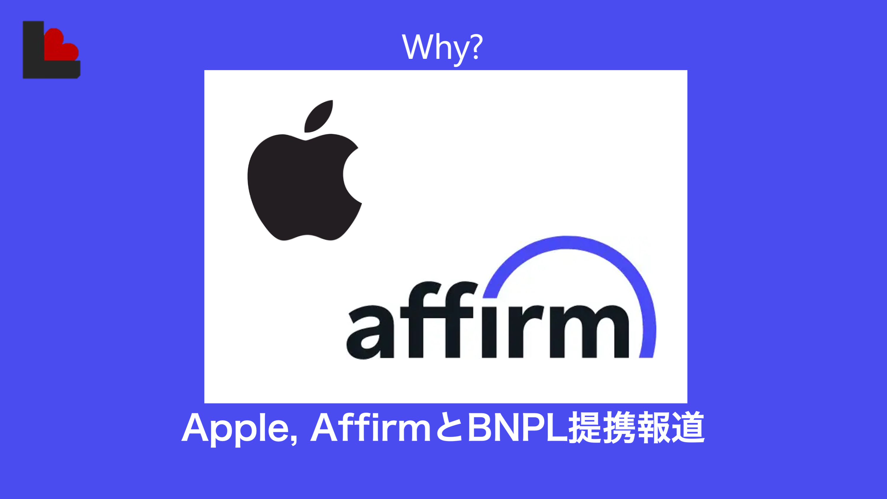 AppleのAffirm提携報道にみる、BNPL戦略 | NCB Library 金融・決済の ”なぜ?!” が見える