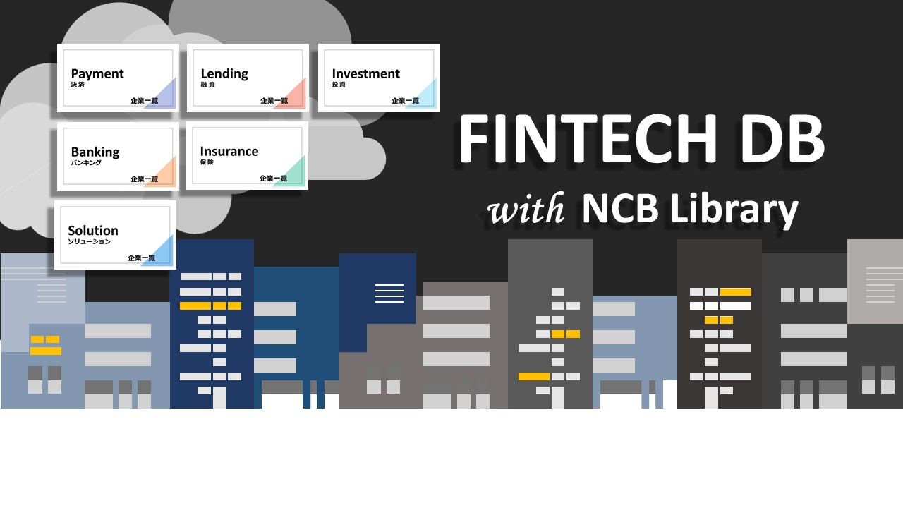 FINTECH DBとは | NCB Library 金融・決済の ”なぜ?!” が見える