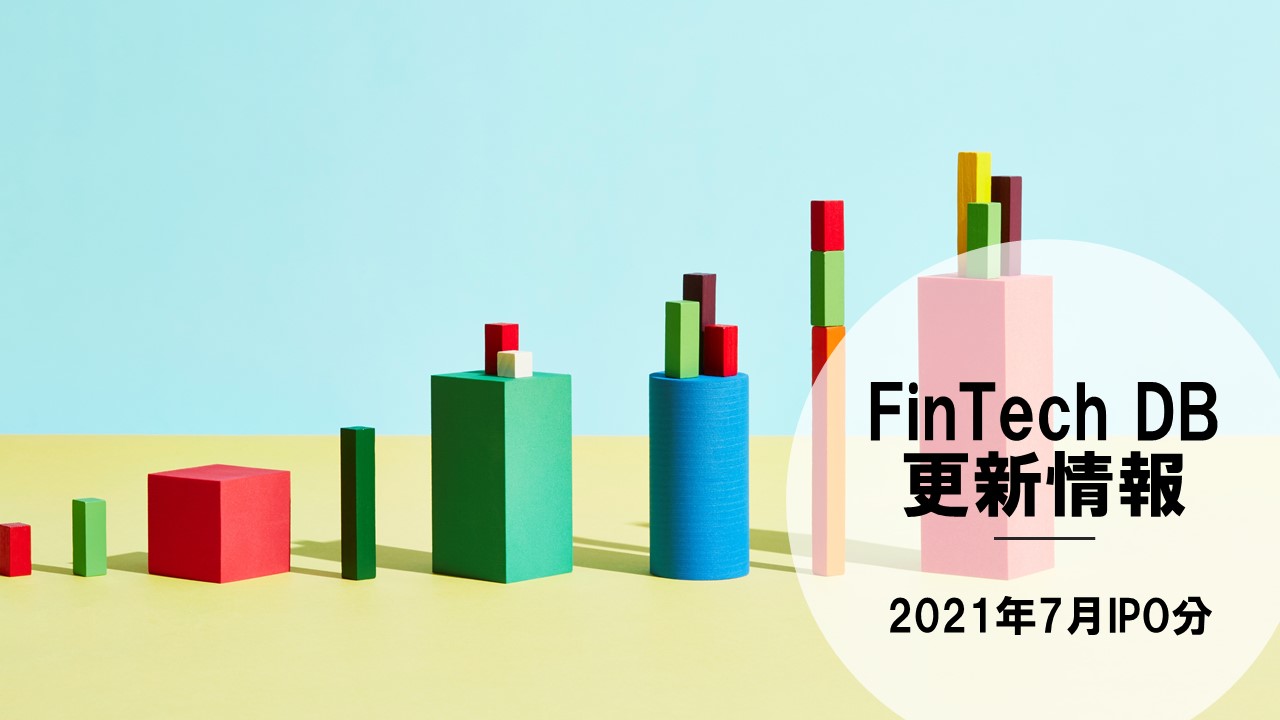 Fintech DB 更新情報（2021 7月期IPO） | NCB Library 金融・決済の ”なぜ?!” が見える