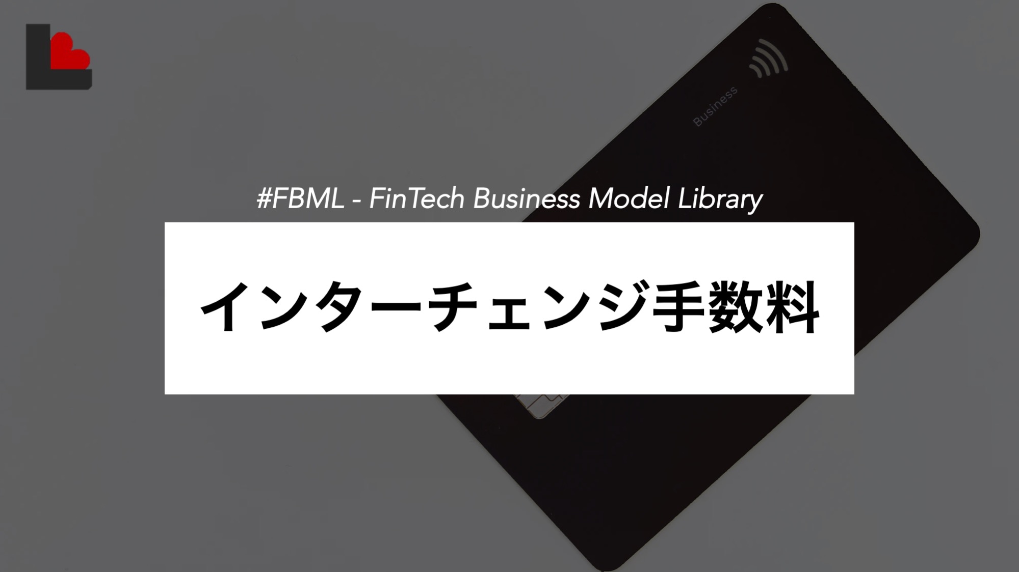 【#FBML】インターチェンジ手数料 | NCB Library 金融・決済の ”なぜ?!” が見える