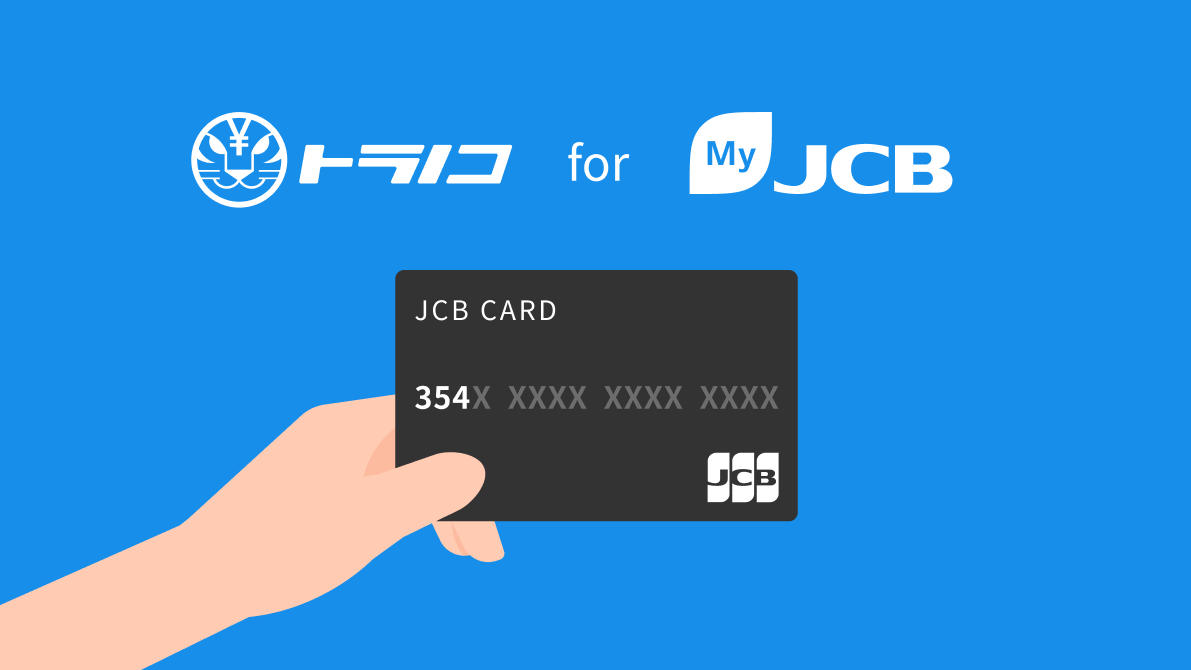 JCB、資産運用サービス「トラノコ for MyJCB」を提携開始 | NCB Library 金融・決済の ”なぜ?!” が見える