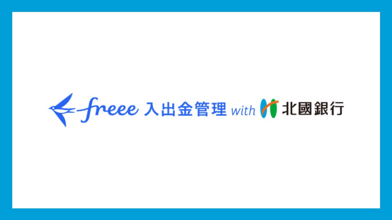 「freee入出金管理 with 北國銀行」提供開始 | NCB Library 金融・決済の ”なぜ?!” が見える