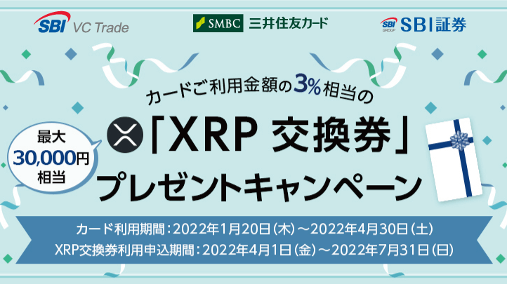 SMCCとSBI証券、暗号資産と交換できるキャンペーン実施 | NCB Library 金融・決済の ”なぜ?!” が見える