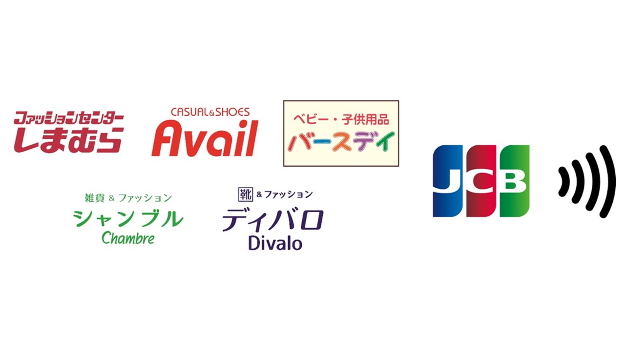 JCB、しまむらでタッチ決済取り扱い開始 | NCB Library 金融・決済の ”なぜ?!” が見える