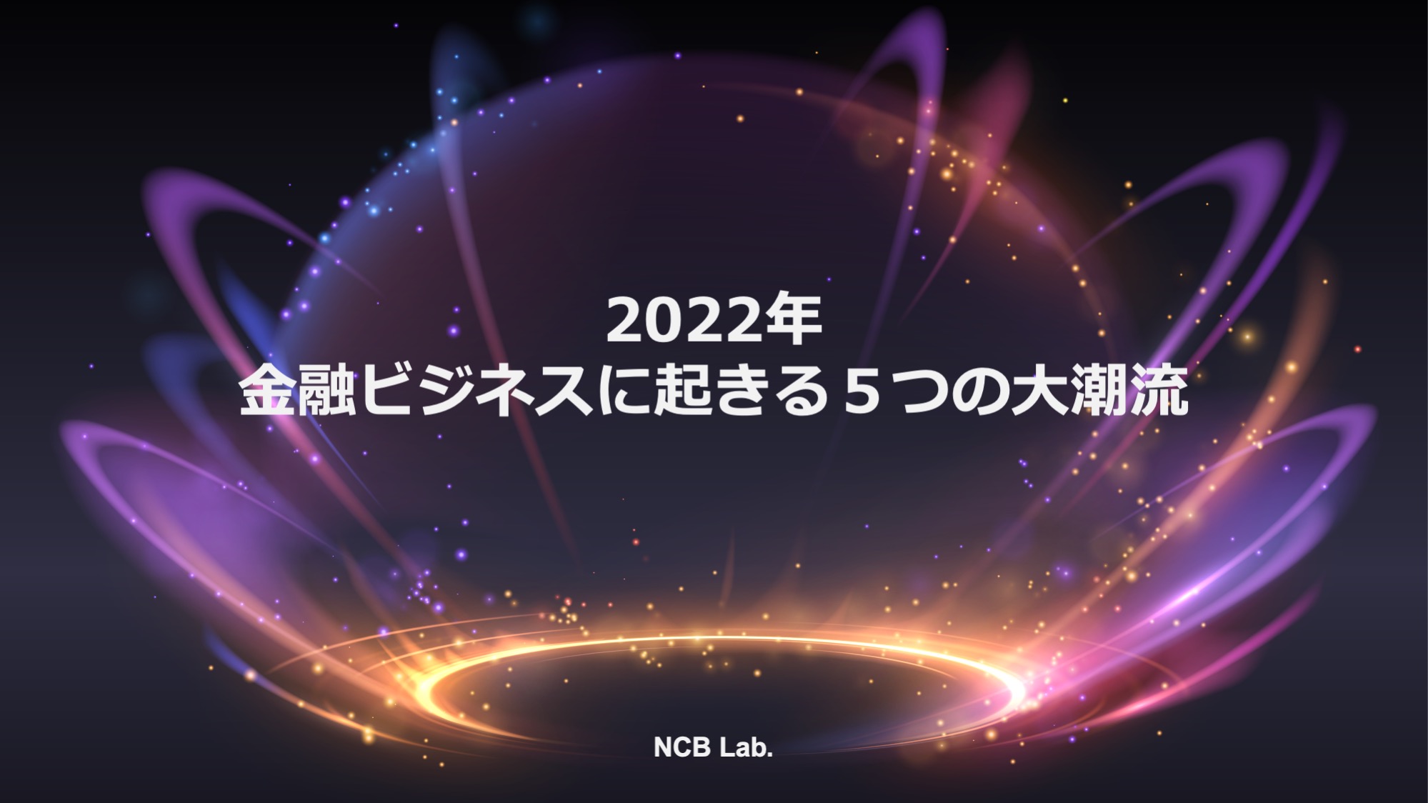 【WEB配信】第317回 NCB Diggingセミナー資料 | NCB Library 金融・決済の ”なぜ?!” が見える
