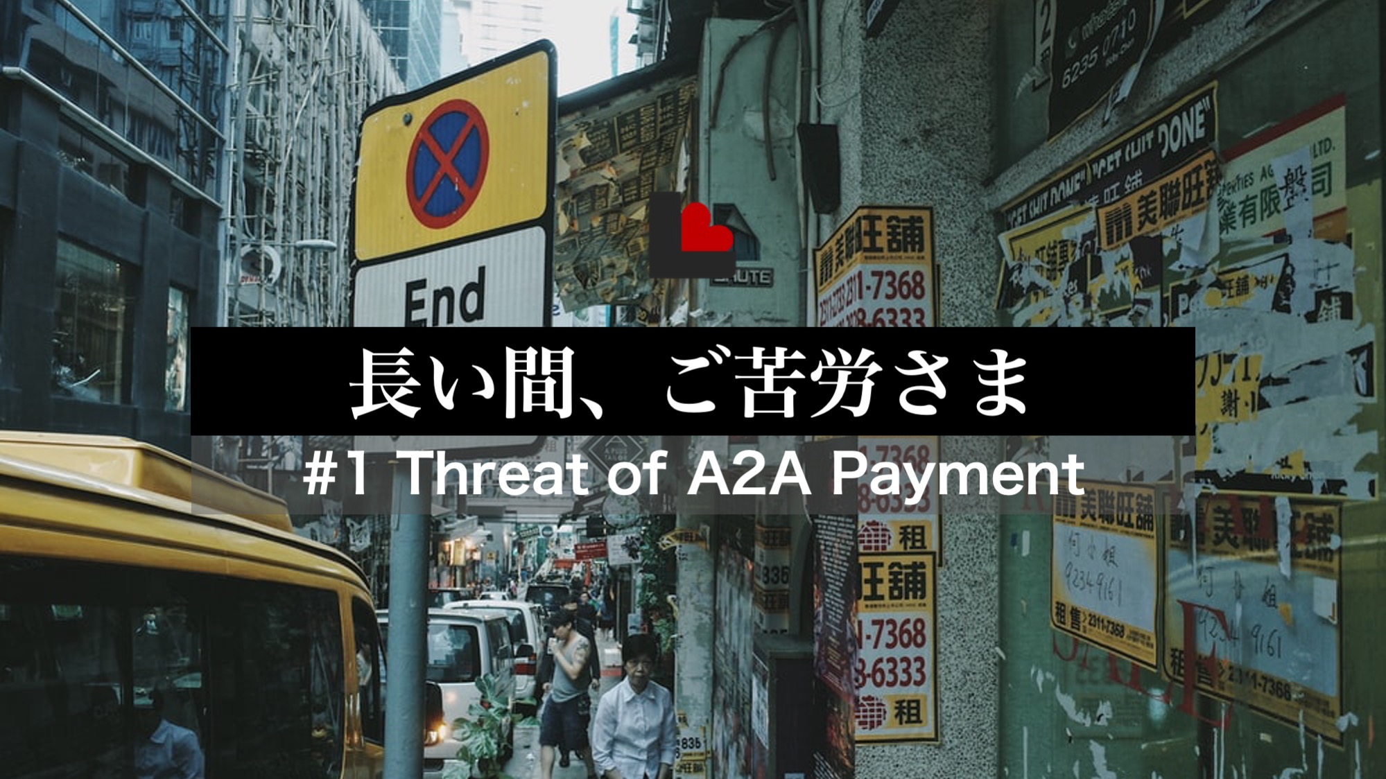 #1【御役御免】A2A決済が国際決済ブランドに終わりを告げる | NCB Library 金融・決済の ”なぜ?!” が見える