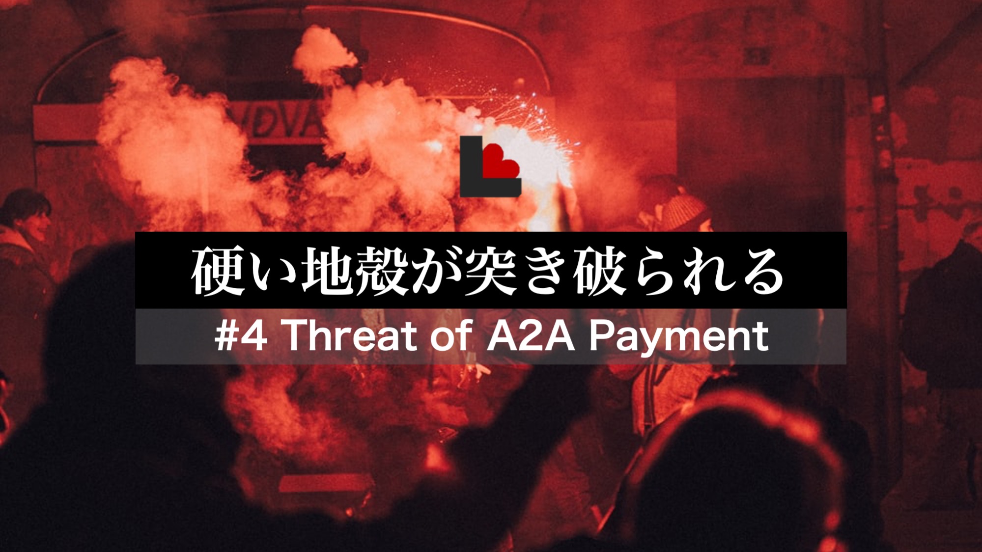 #4【噴出】A2A決済というマグマは決済風景を一変する | NCB Library 金融・決済の ”なぜ?!” が見える