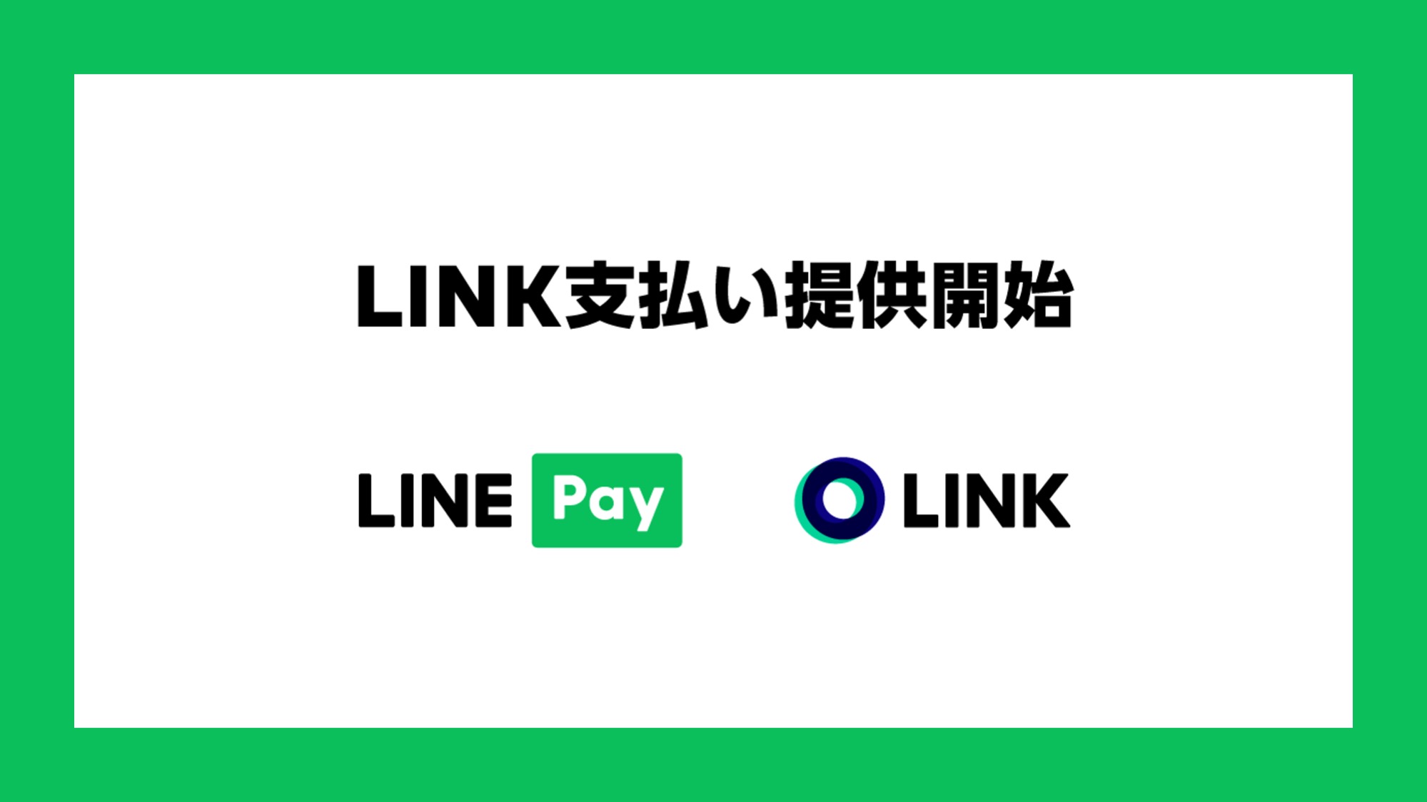 LINE Payオンライン加盟店で 「LINK支払い」を試験的に提供開始 | NCB Library 金融・決済の ”なぜ?!” が見える