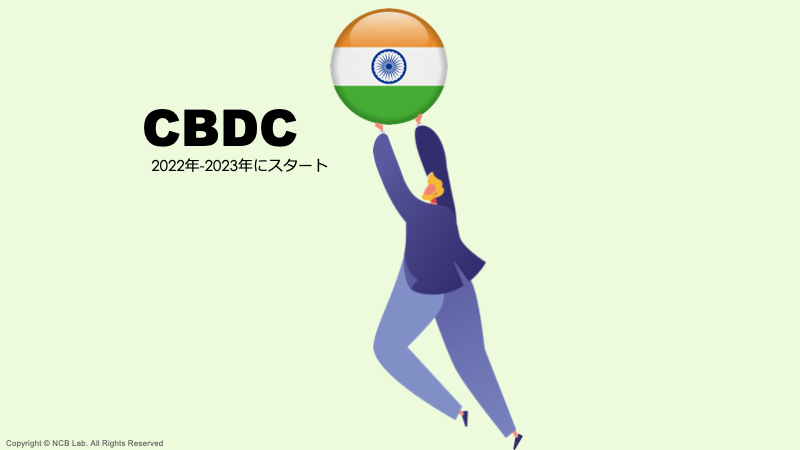 インド政府が中央銀行にCBDC発行を指示 | NCB Library 金融・決済の ”なぜ?!” が見える