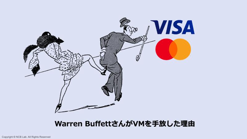 バフェット氏が見放した？Visa/Mastercard | NCB Library 金融・決済の ”なぜ?!” が見える
