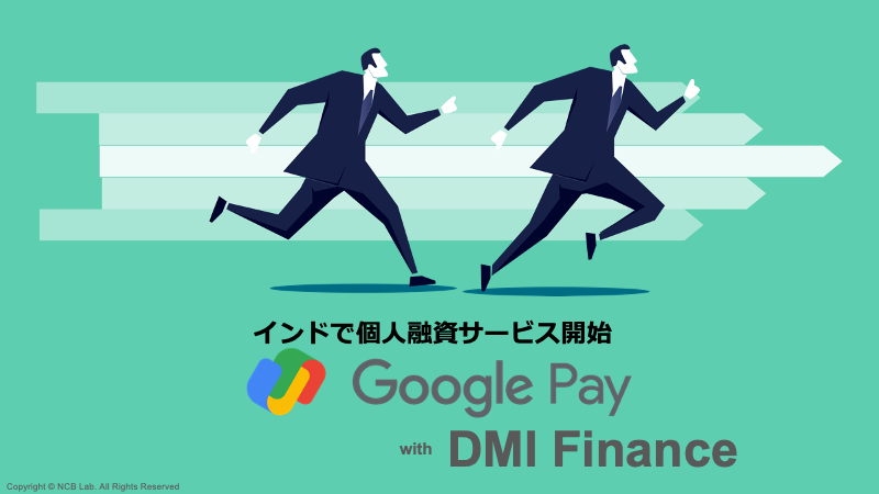 Google Payがインドで個人融資拡大 | NCB Library 金融・決済の ”なぜ?!” が見える
